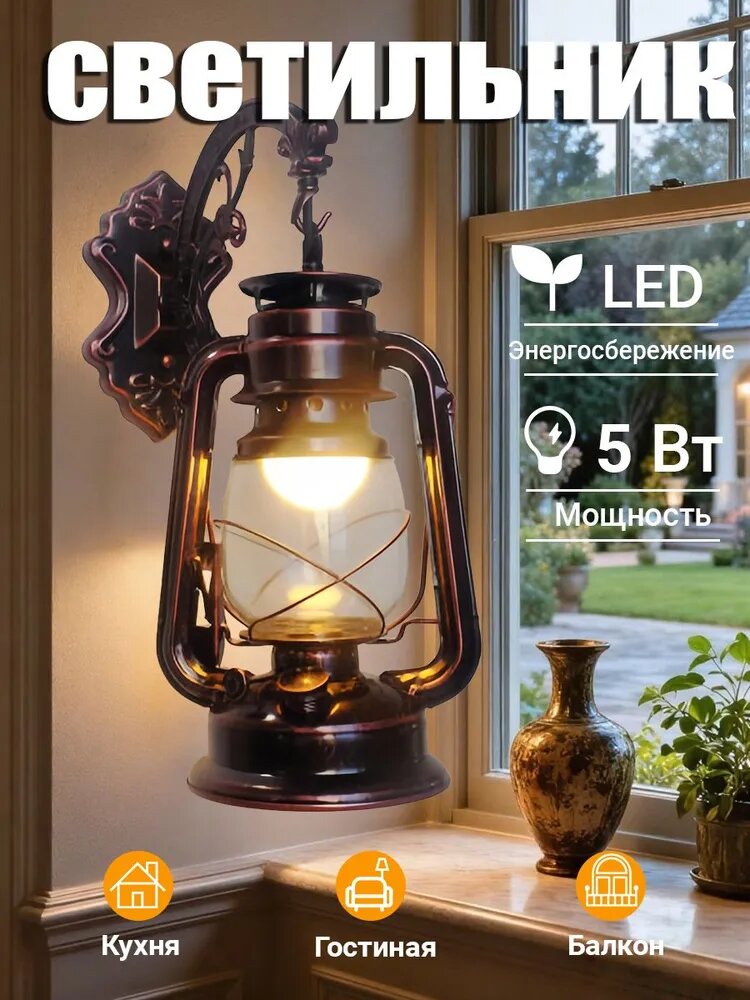 Светильник настенный ретро керосиновая лампа 220V LED 5W красная бронза