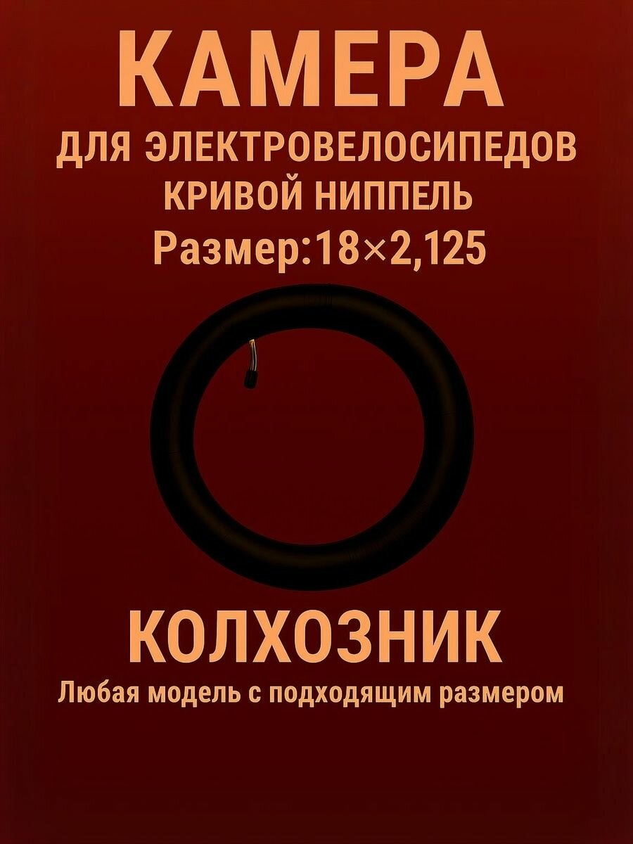 Камера для электровелосипедов Колхозник, изогнутый ниппель, 18*2,125