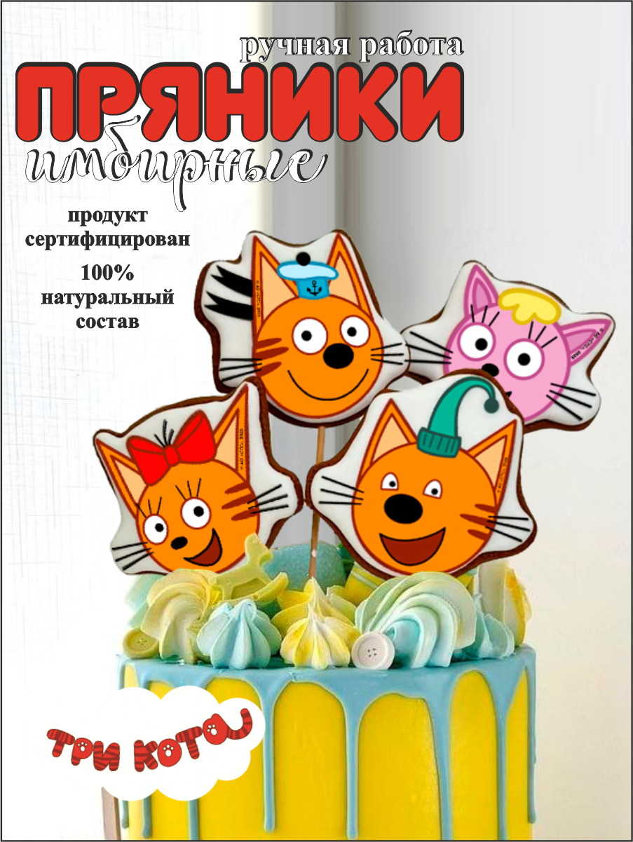 Имбирные пряники на торт Три кота