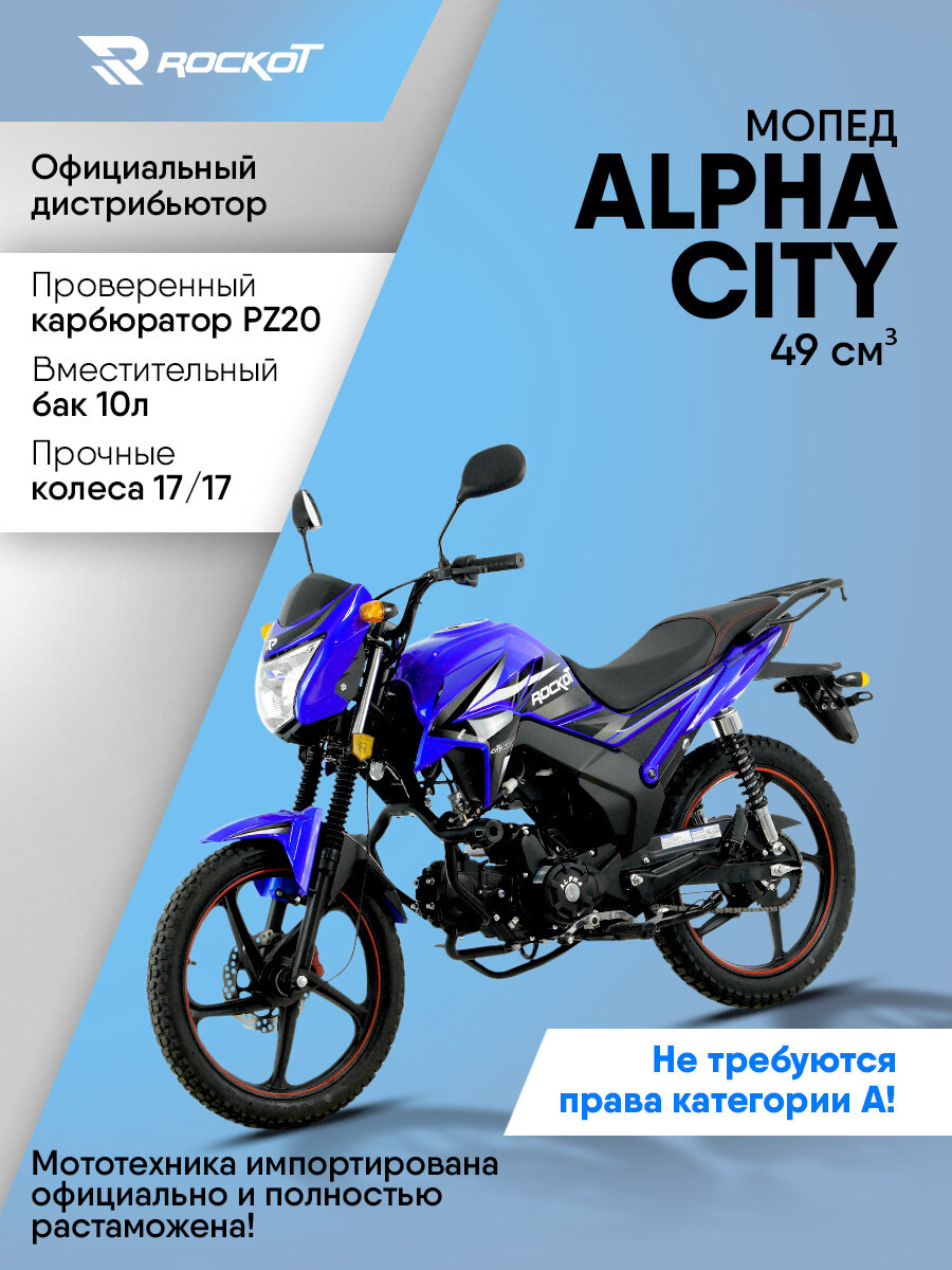 Мопед ROCKOT ALPHA CITY, 4-х тактный двигатель, электростартер (синий глянцевый)