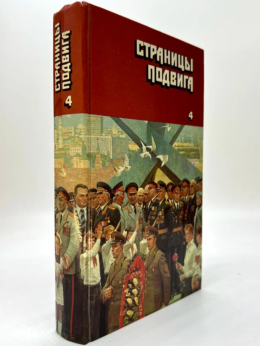 Страницы подвига. В четырех томах. Том 4