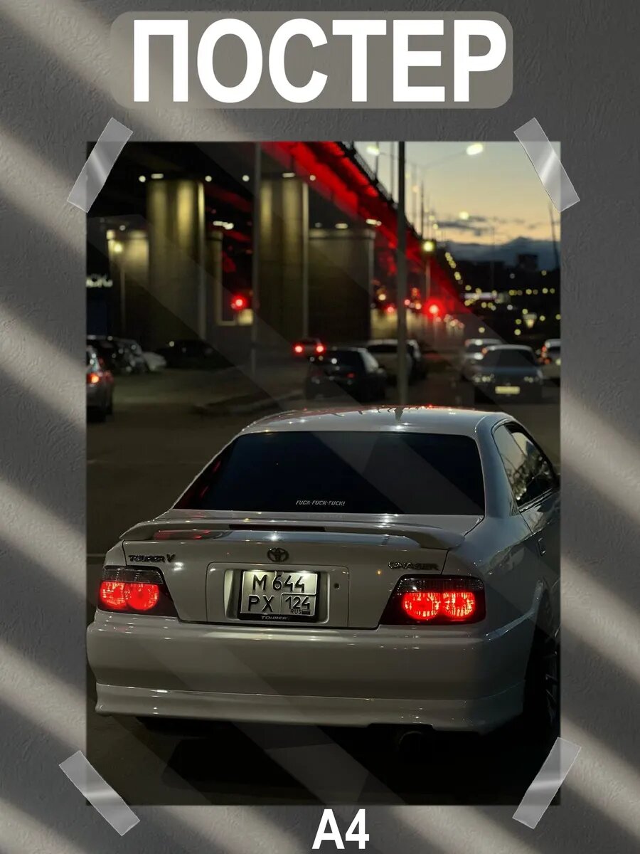 Постер интерьерный на стену а4 toyota chaser