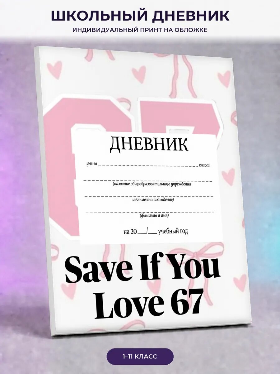 Школьный дневник с принтом Six Seven