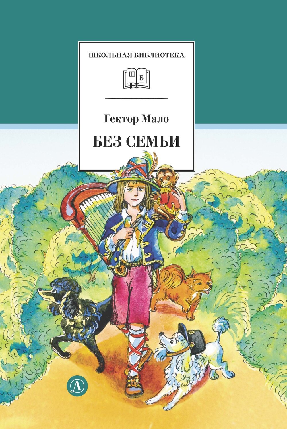 Без семьи. Мало Г.