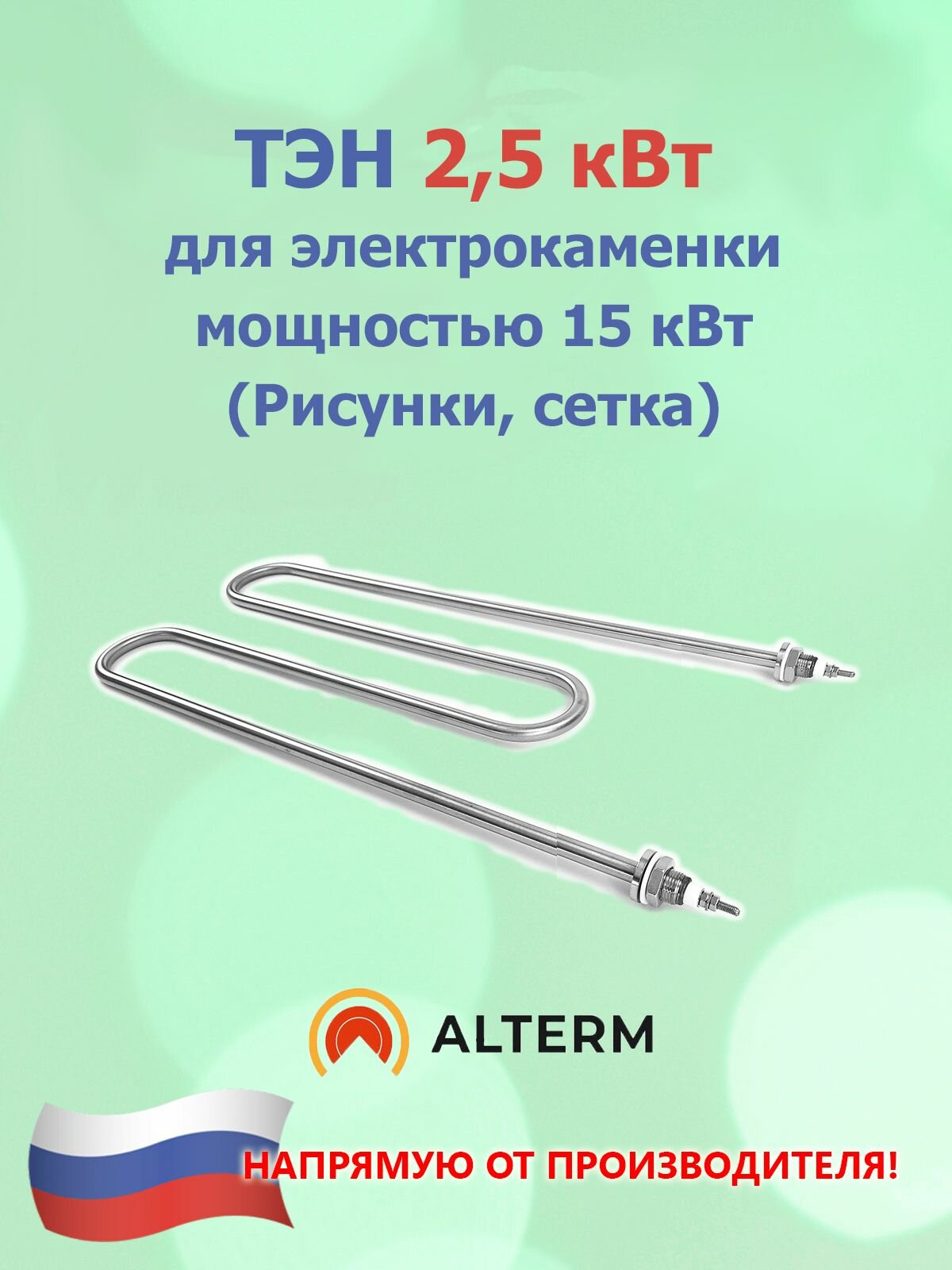 ALTERM ТЭН (мощностью 2.5 кВт (ЭКМ 15)) для электрокаменки ЭКМ 15 кВт (круглая) (Алтерм)