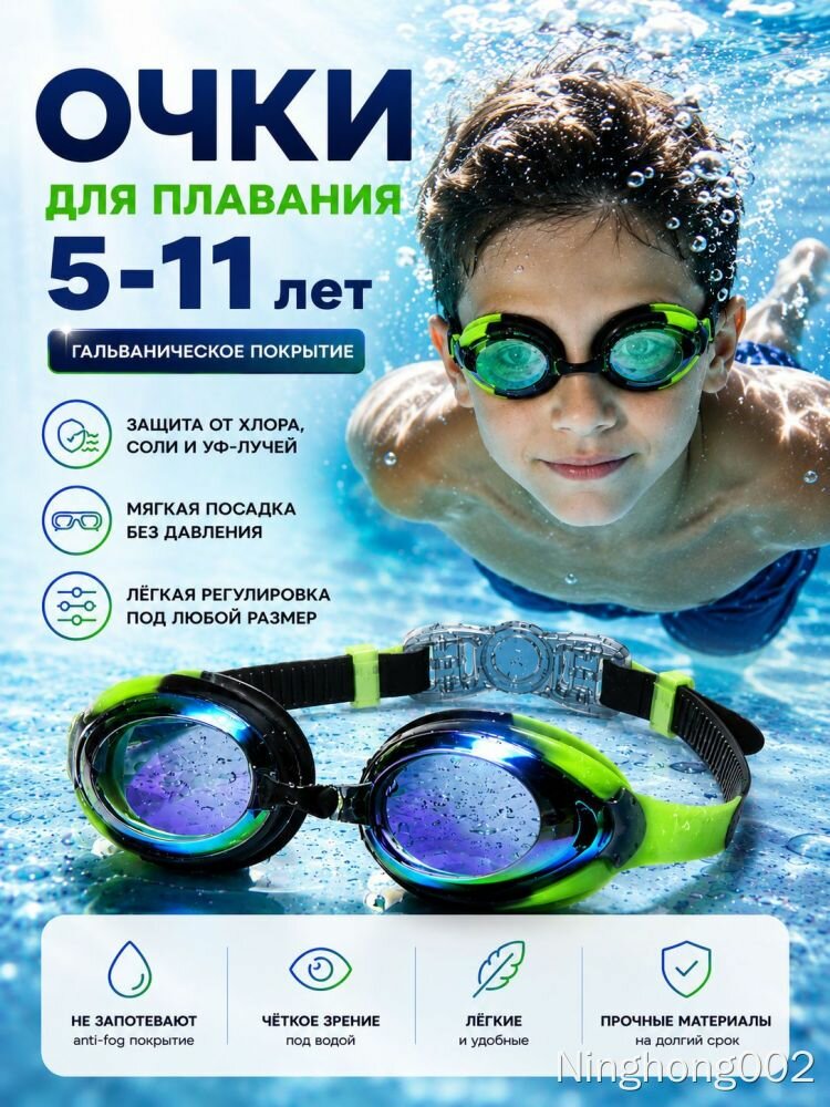 Очки для плавания Ninghong002, 5-11 лет, антизапотевающие, защита от УФ, мягкая посадка, регулируемые