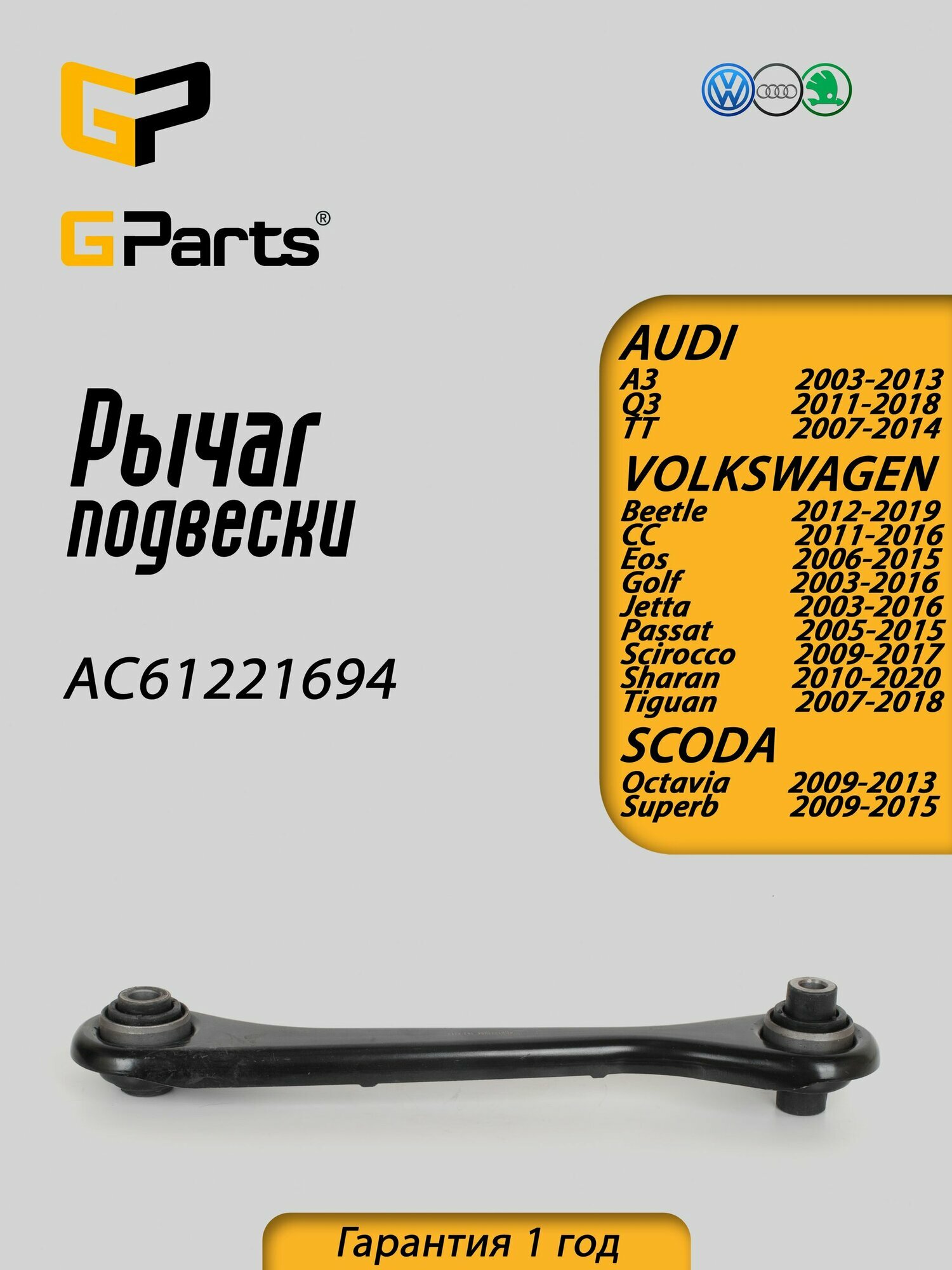 Рычаг поперечный задней подвески правый GParts (AC61221694)