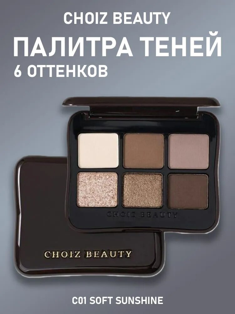 Палитра теней для век CHOIZ BEAUTY - C01 Soft Sunshine, стойкий повседневный макияж глаз
