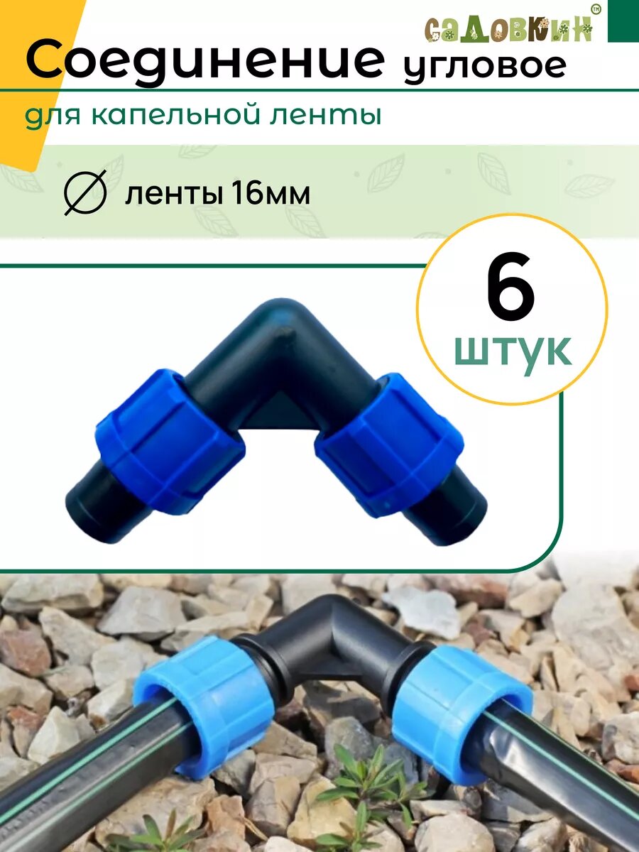 Угловое соединение для капельной ленты 6 шт