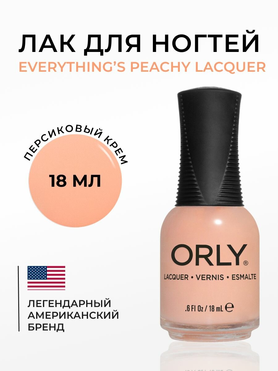 ORLY Лак для ногтей бежевый, персиковый Everything'S Peachy, 18 мл