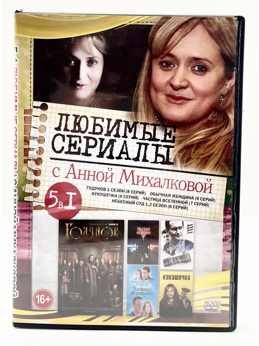 Актриса Анна Михалкова 5в1, сборник сериалов DVD