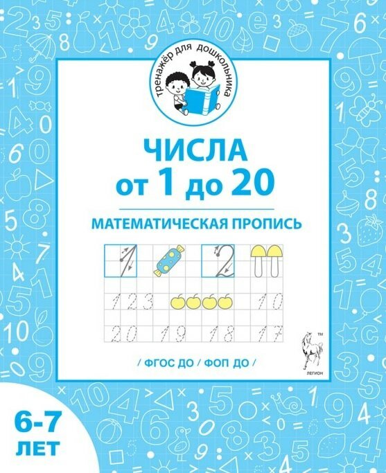 Числа от 1 до 20. Математическая пропись для детей 6-7 лет. ФГОС до и ФОП до
