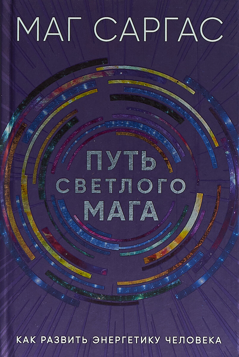 Путь светлого мага. Как развить энергетику человека Маг Саргас