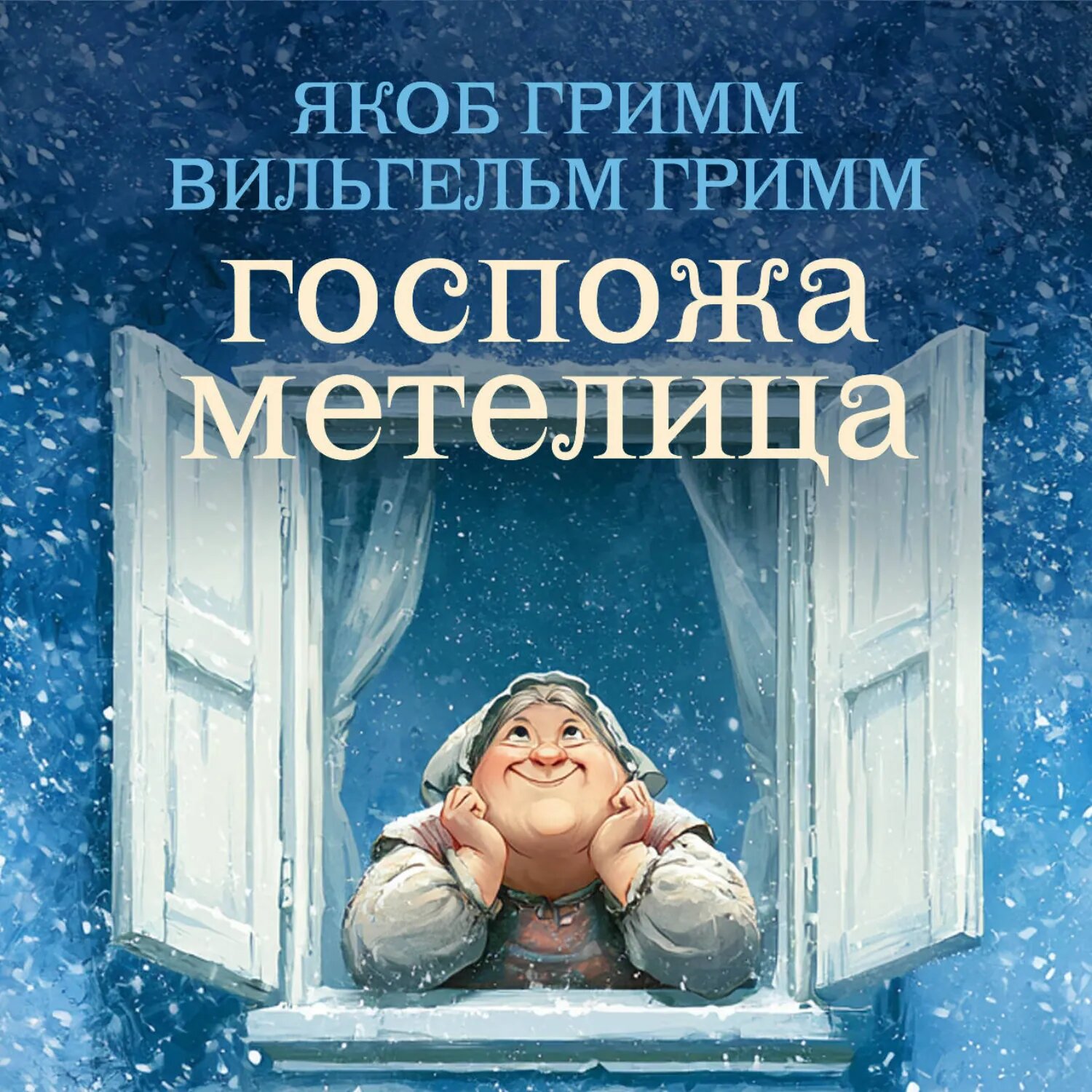 Госпожа Метелица [Аудиокнига]