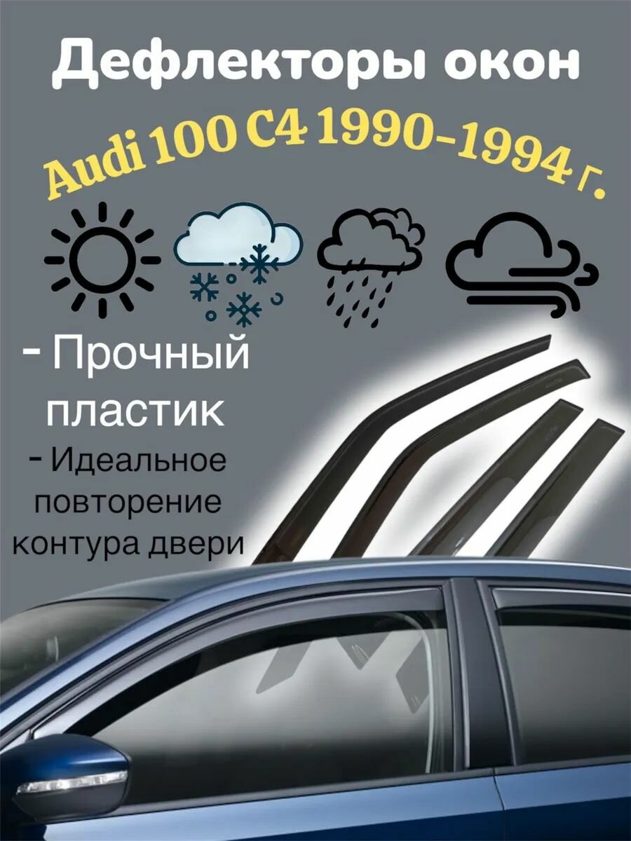 Дефлекторы окон для Audi 100 С4 седан 1990-1994 ауди 100