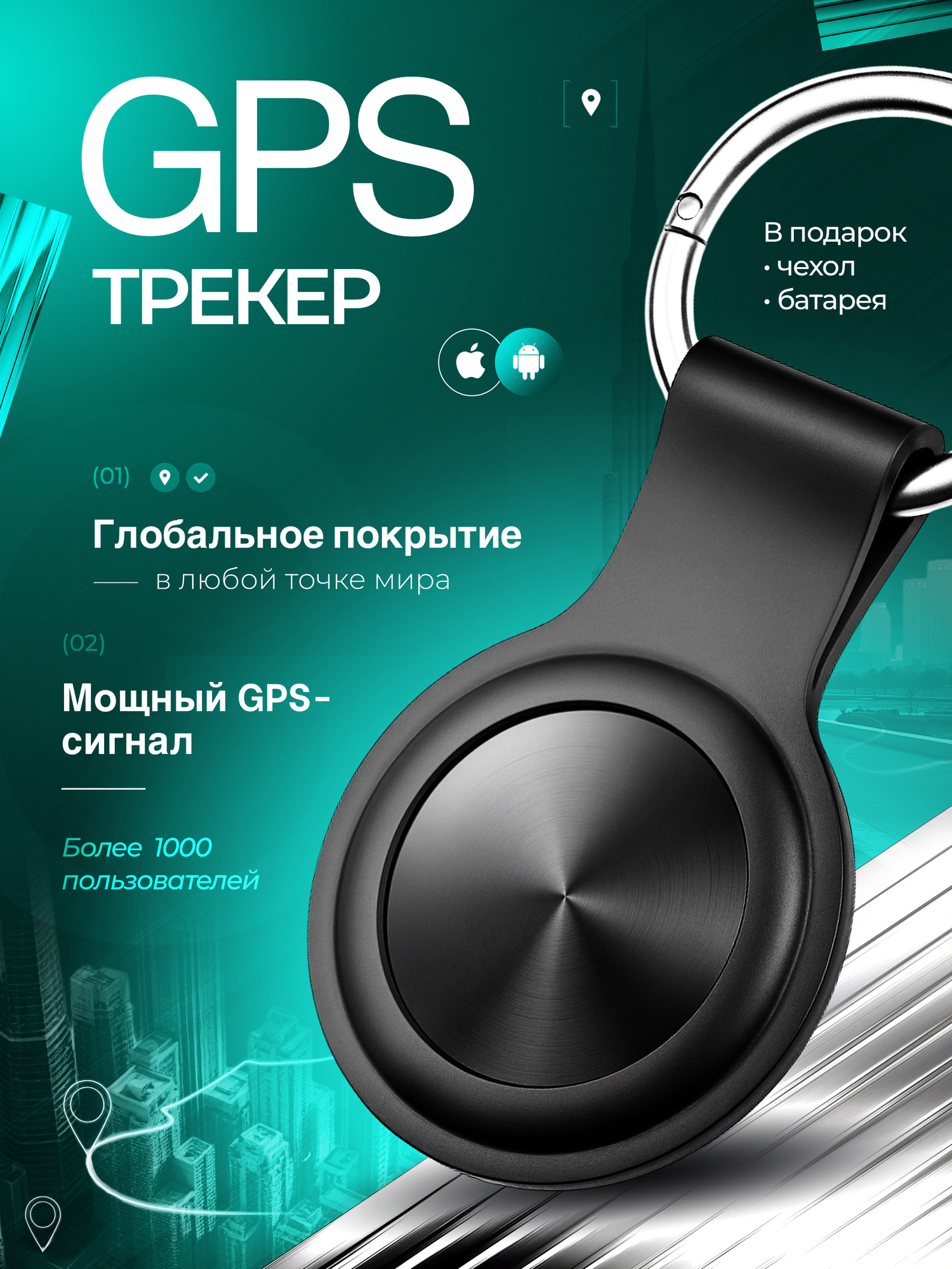 GPS - трекер маячок слежения от REVERSE для Android и iOS