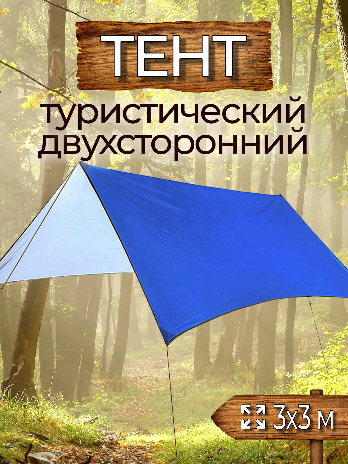 Тент туристический 3 х 3 м, двухсторонний (синий), из полиэфирной ткани