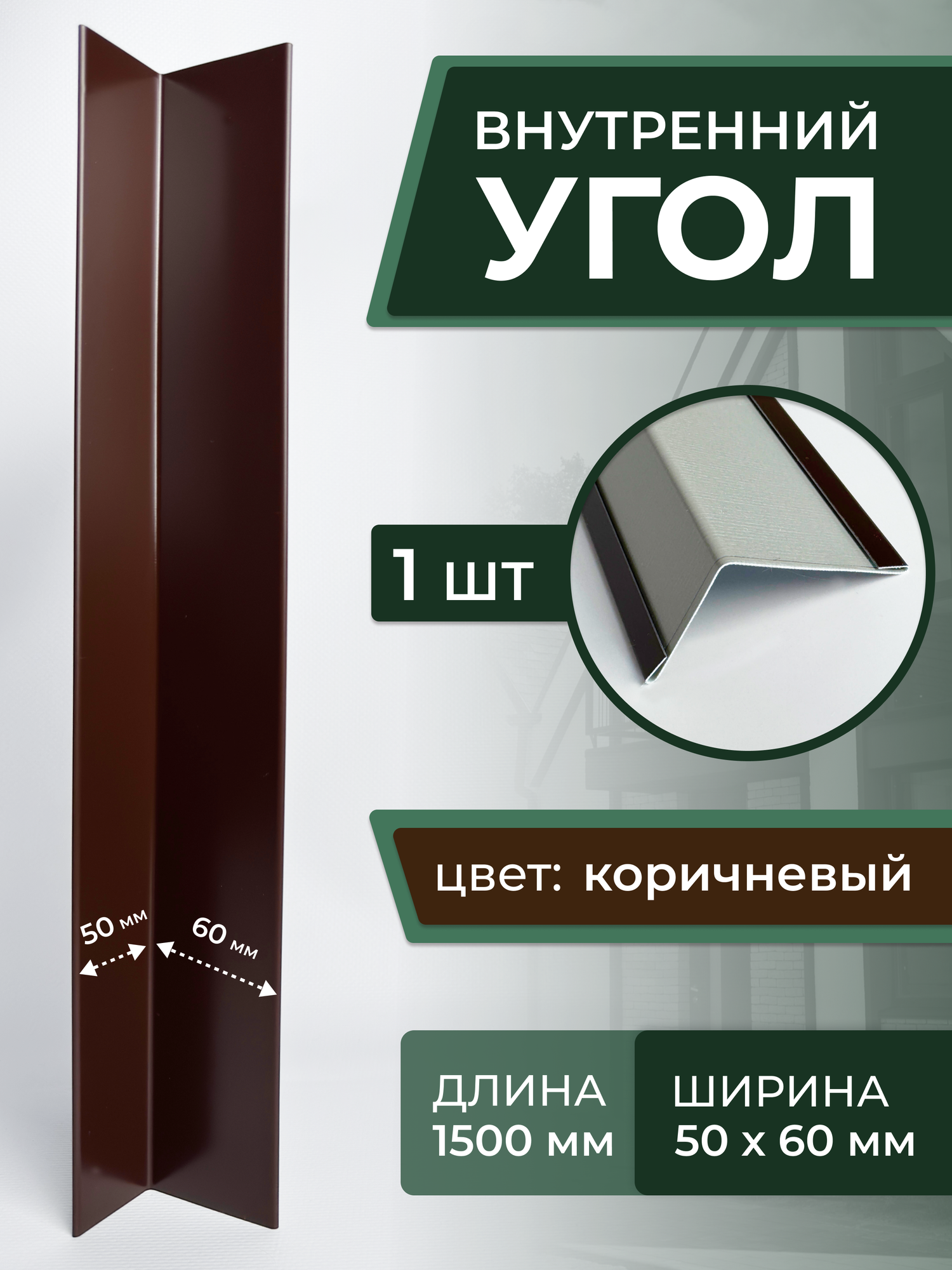 Угол шириной 50/60 мм длина 1500 мм Коричневый