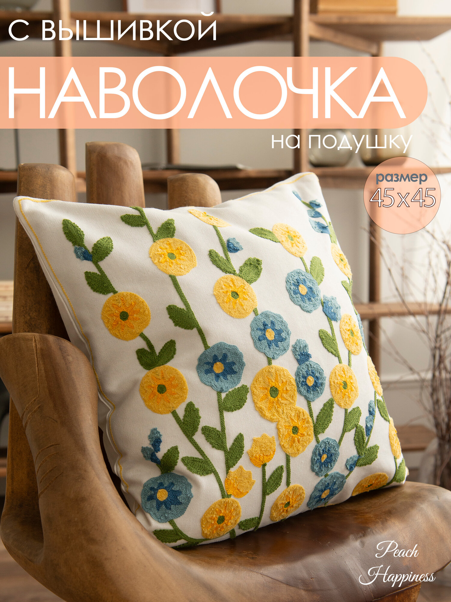 Наволочка Peach Happiness, 45x45 см, декоративная, вышивка полевые цветы