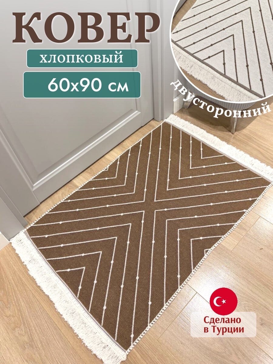 Коврик комнатный хлопковый 60х90 см, безворсовый килим, производитель Турция, Green Carpet