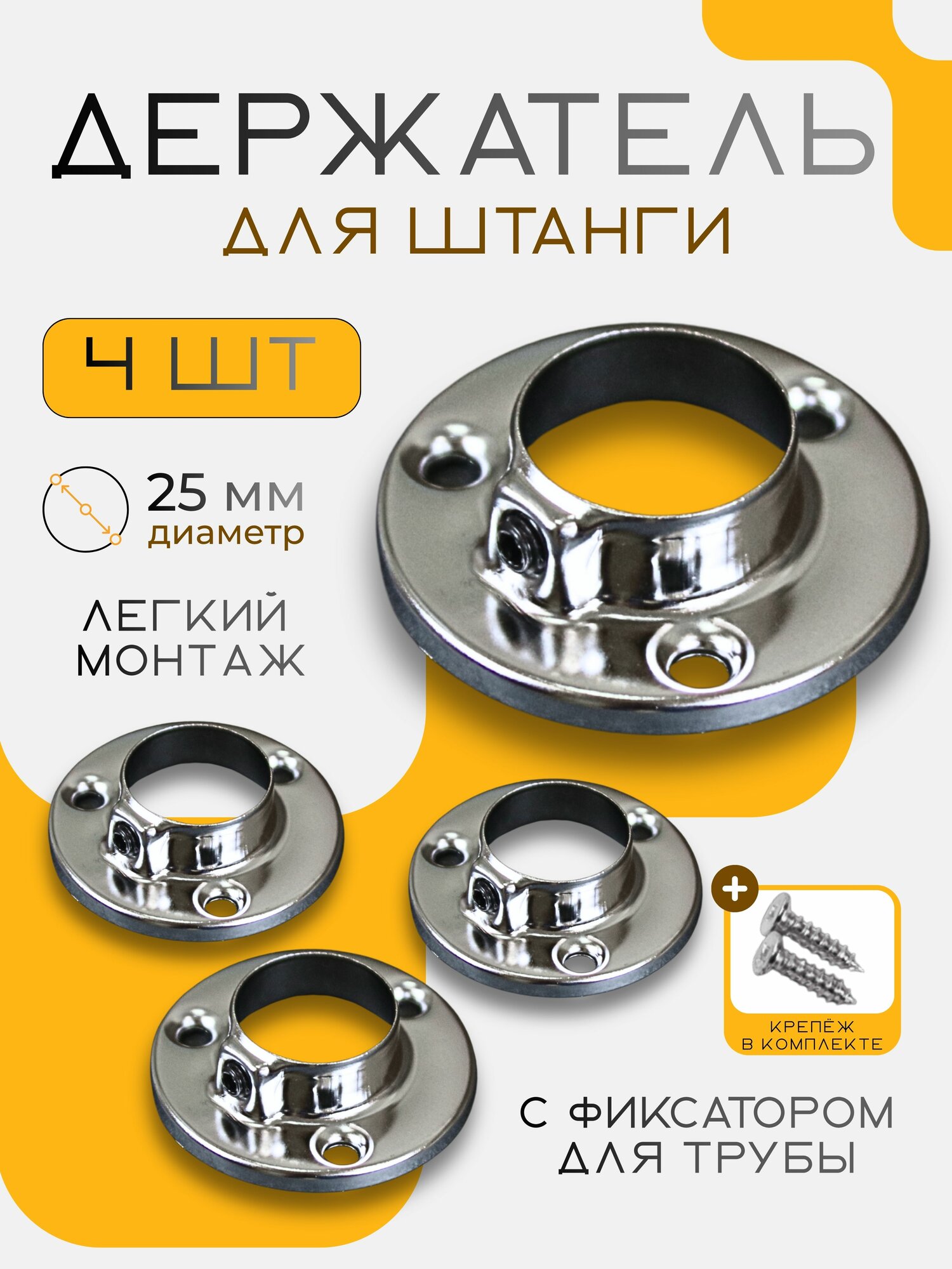 Держатель мебельный для гардеробной круглой штанги D25 мм, для шкафов/гардеробов, боковое крепление, хром, 4 шт
