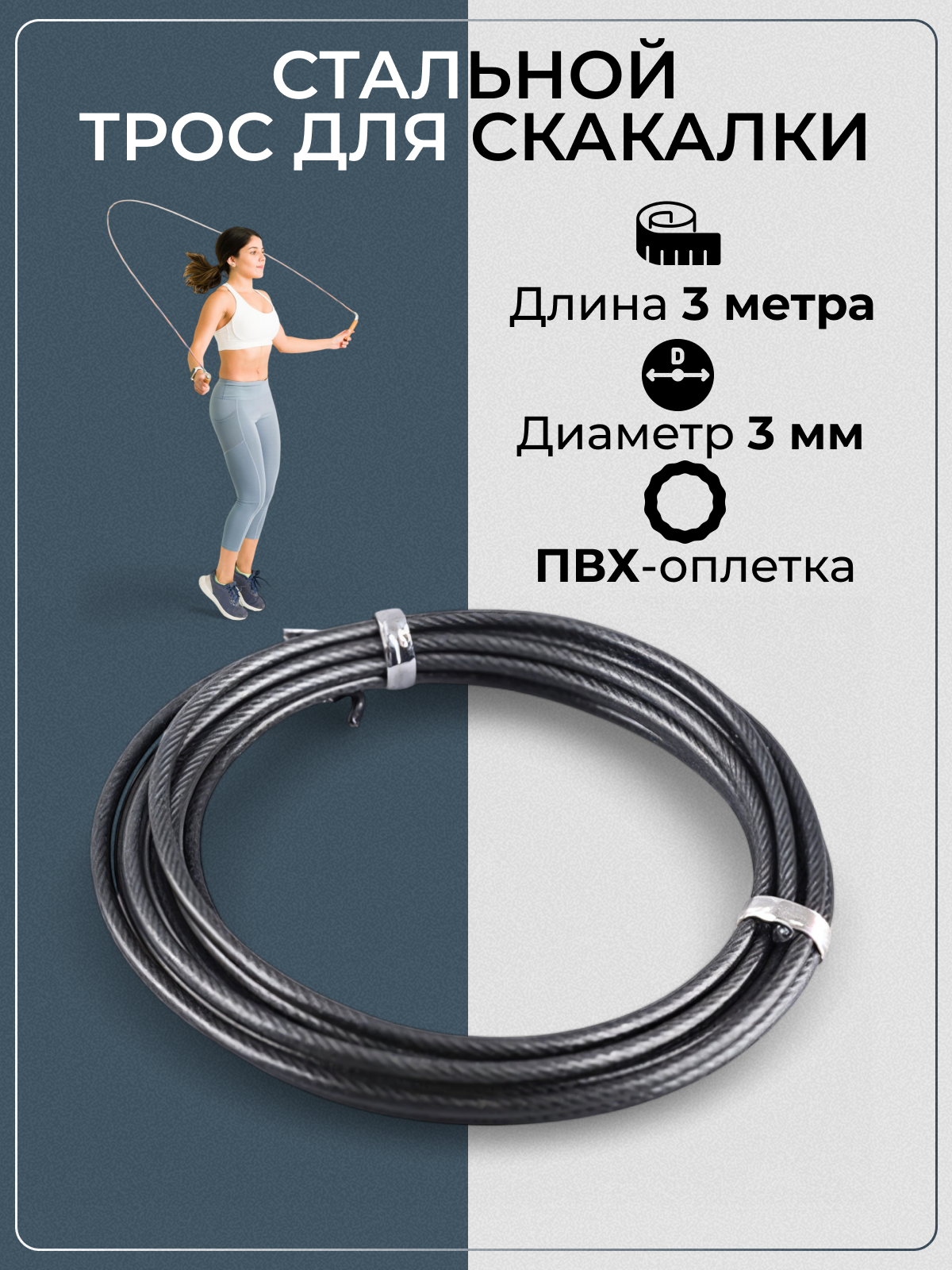 Трос MOGOLD, для скакалки, стальной, в ПВХ оплётке, длина 3 м, диаметр 3 мм