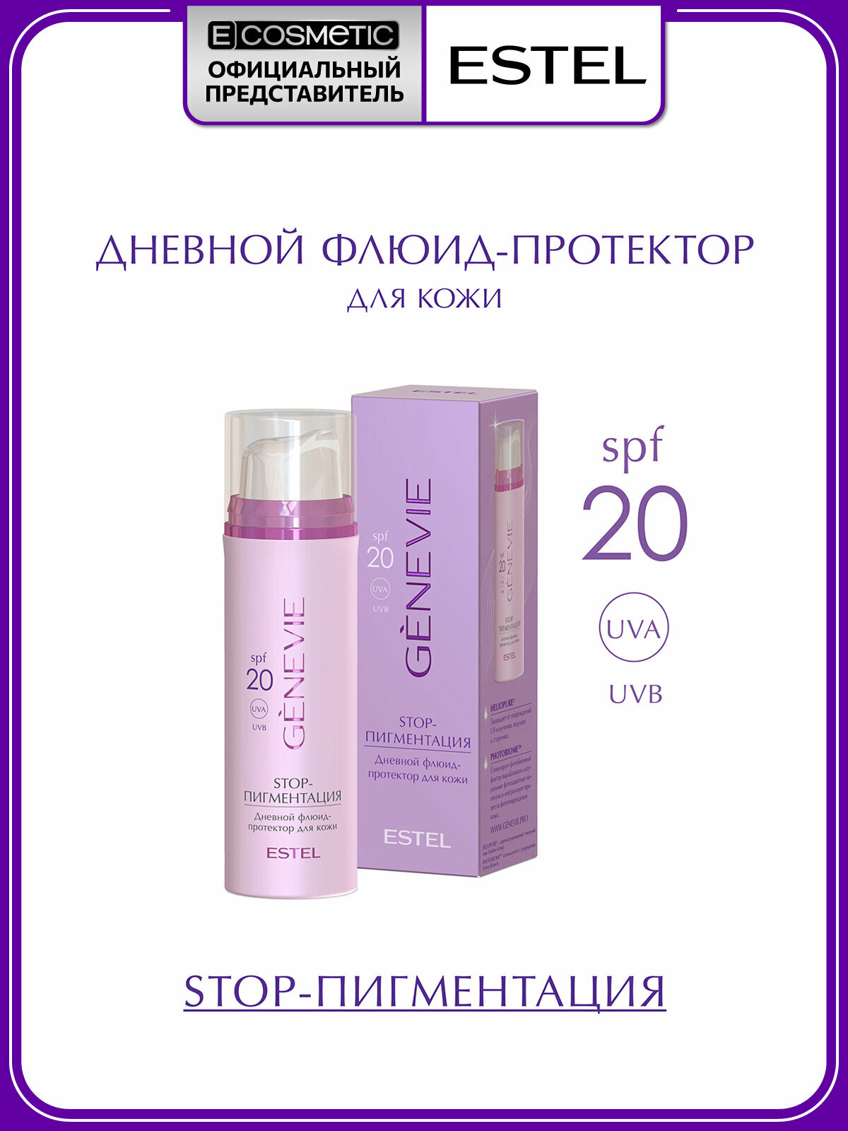 Флюид-протектор для лица дневной ESTEL PROFESSIONAL Genevie STOP-пигментация 50 мл
