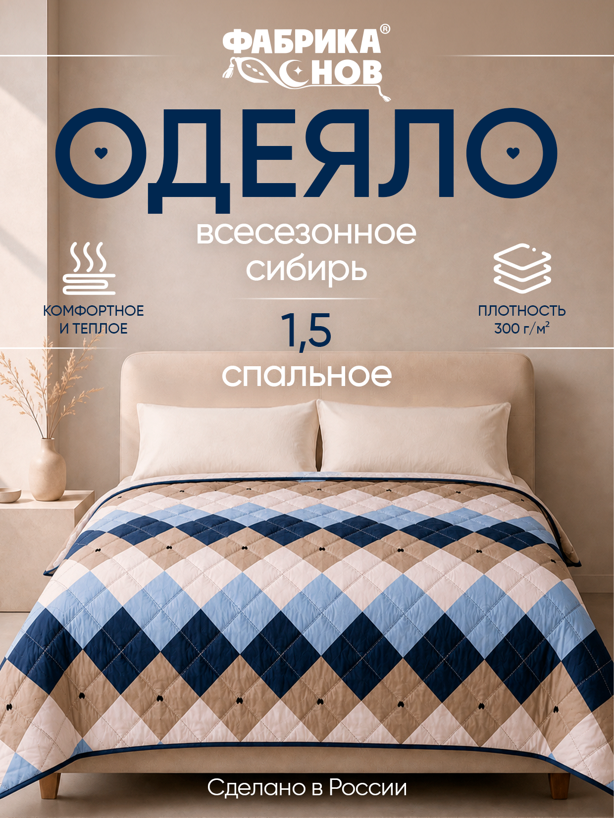 Одеяло 1,5-спальное 140×205 см «Сибирь», всесезонное, тёплое, с овечьей шерстью, 300 г/м², Фабрика Снов