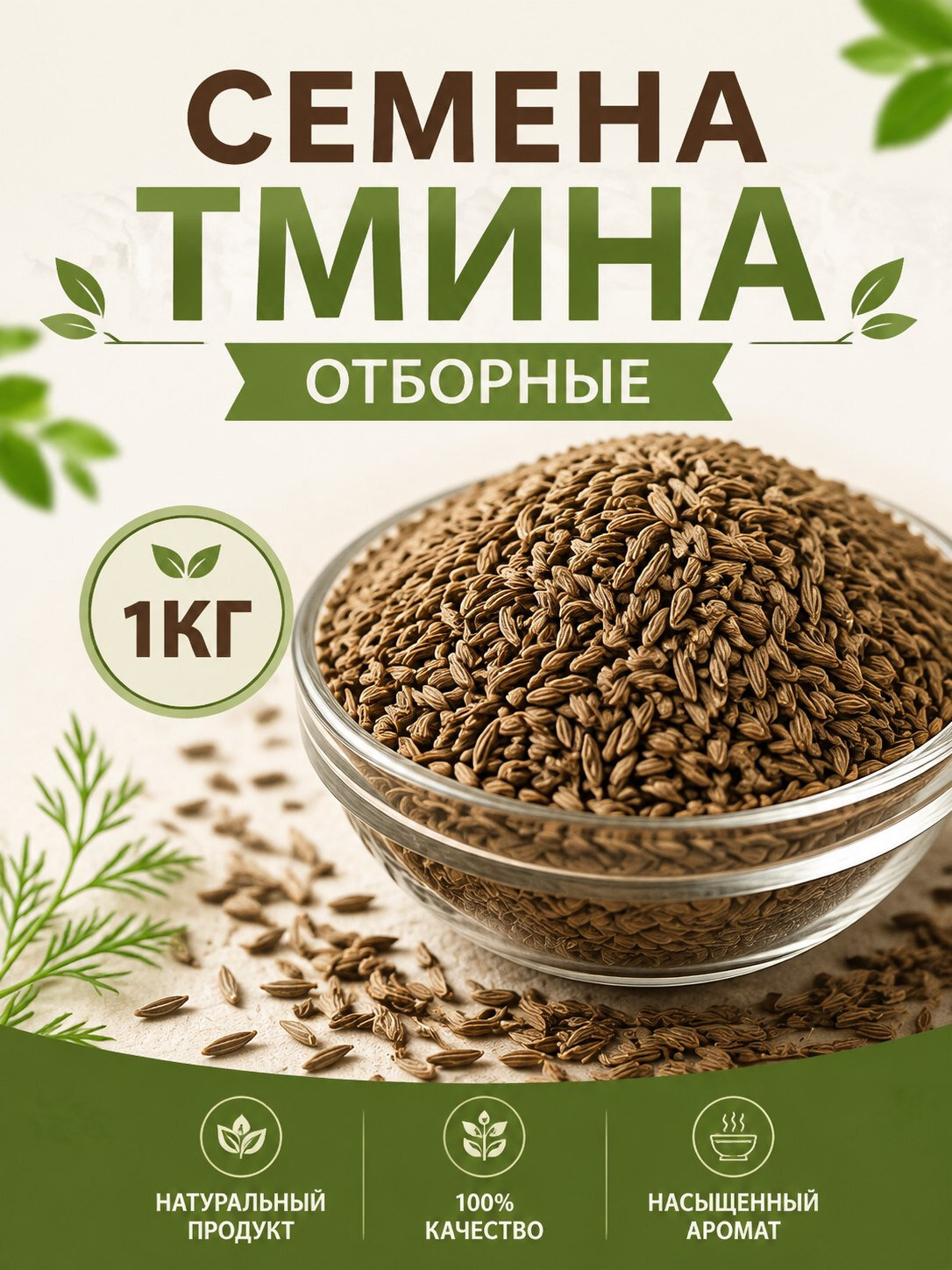 Тмина семена Отборные ароматные 1 кг