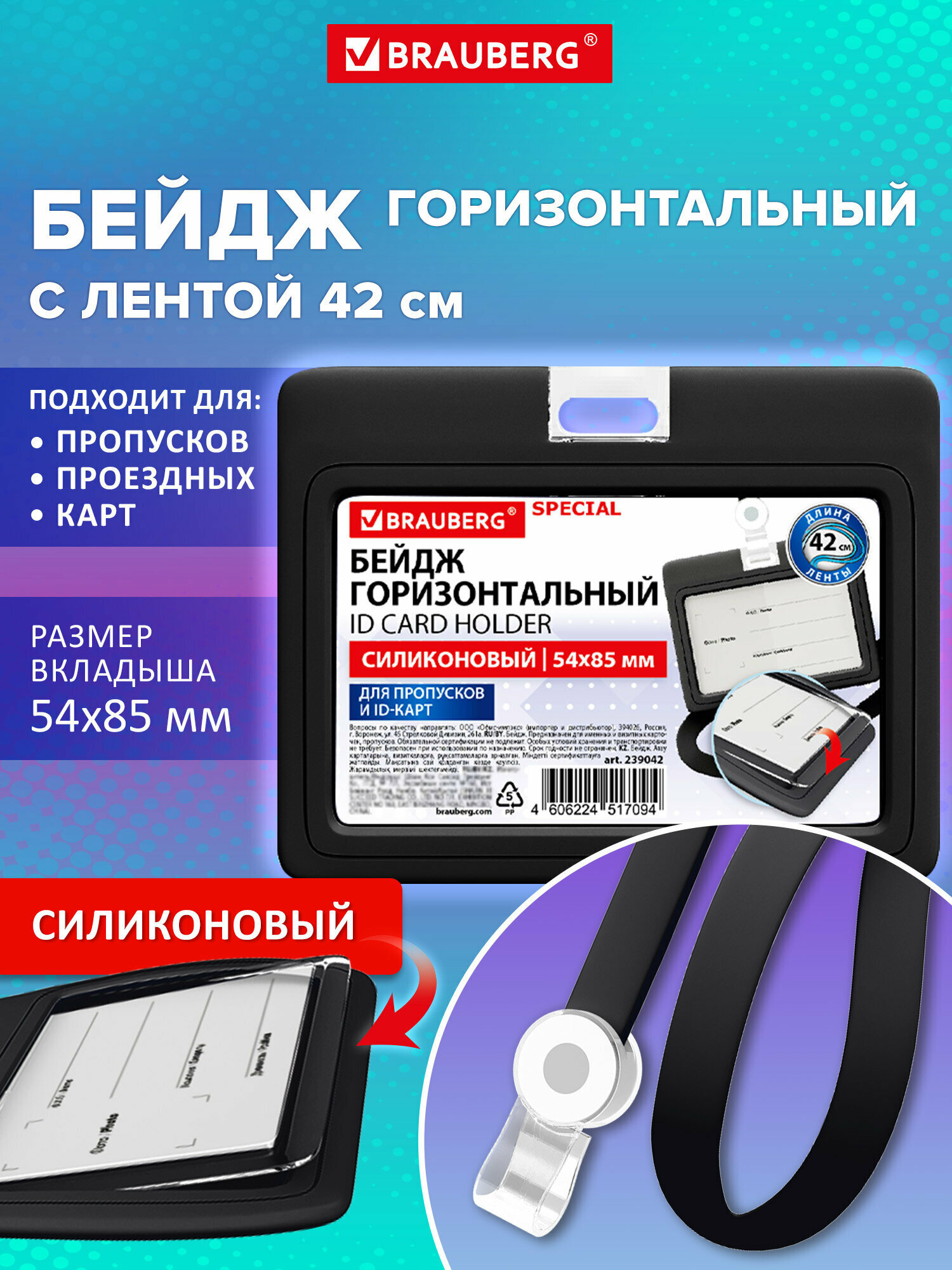 Бейдж для пропуска силиконовый горизонтальный 54х85 мм, бейджик с лентой 42 см, черный, Brauberg, 239042