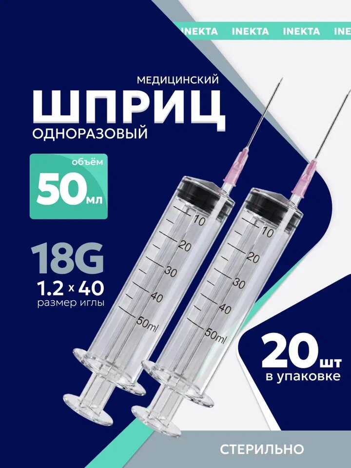 Шприц 50 мл большой одноразовый медицинский INEKTA, 20 штук шаклин