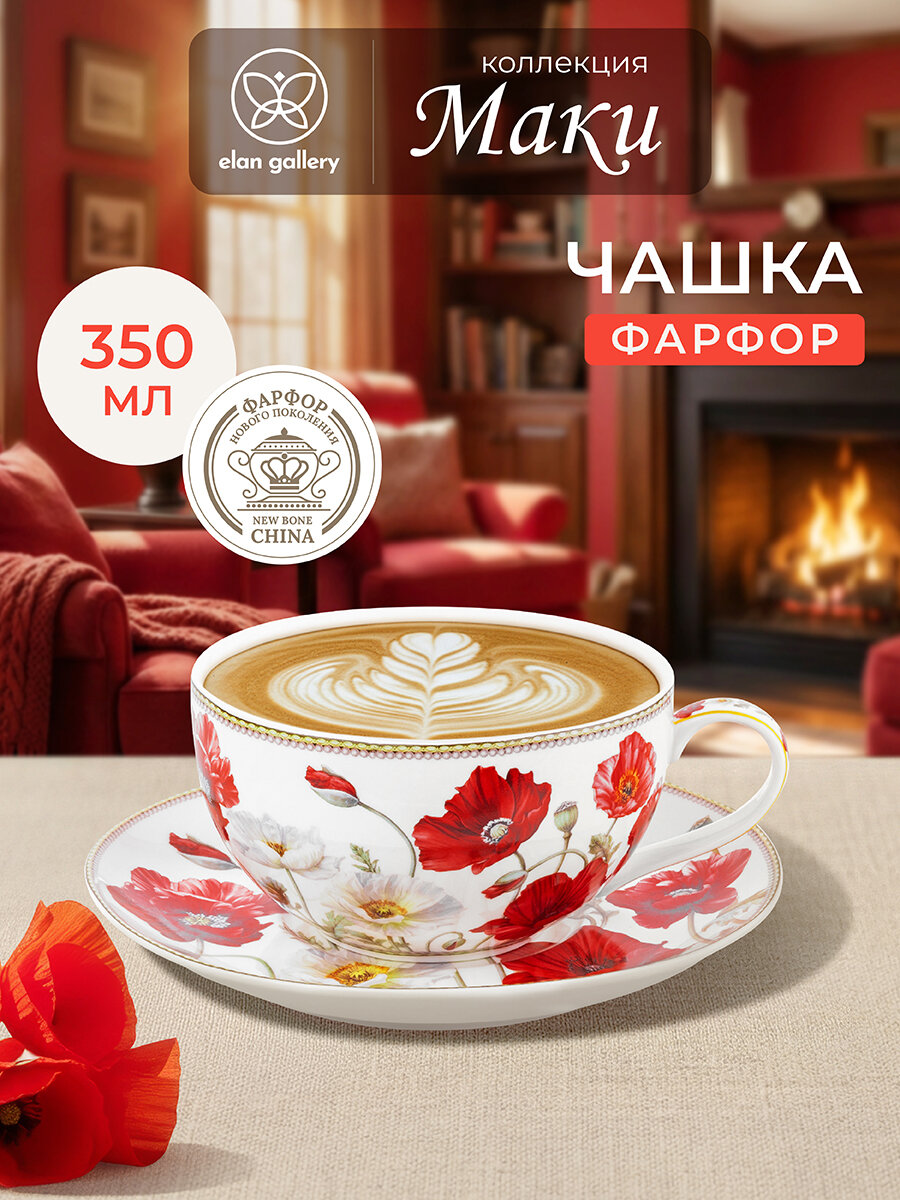 Чашка с блюдцем, чайная пара 350 мл Elan Gallery Маки, фарфор