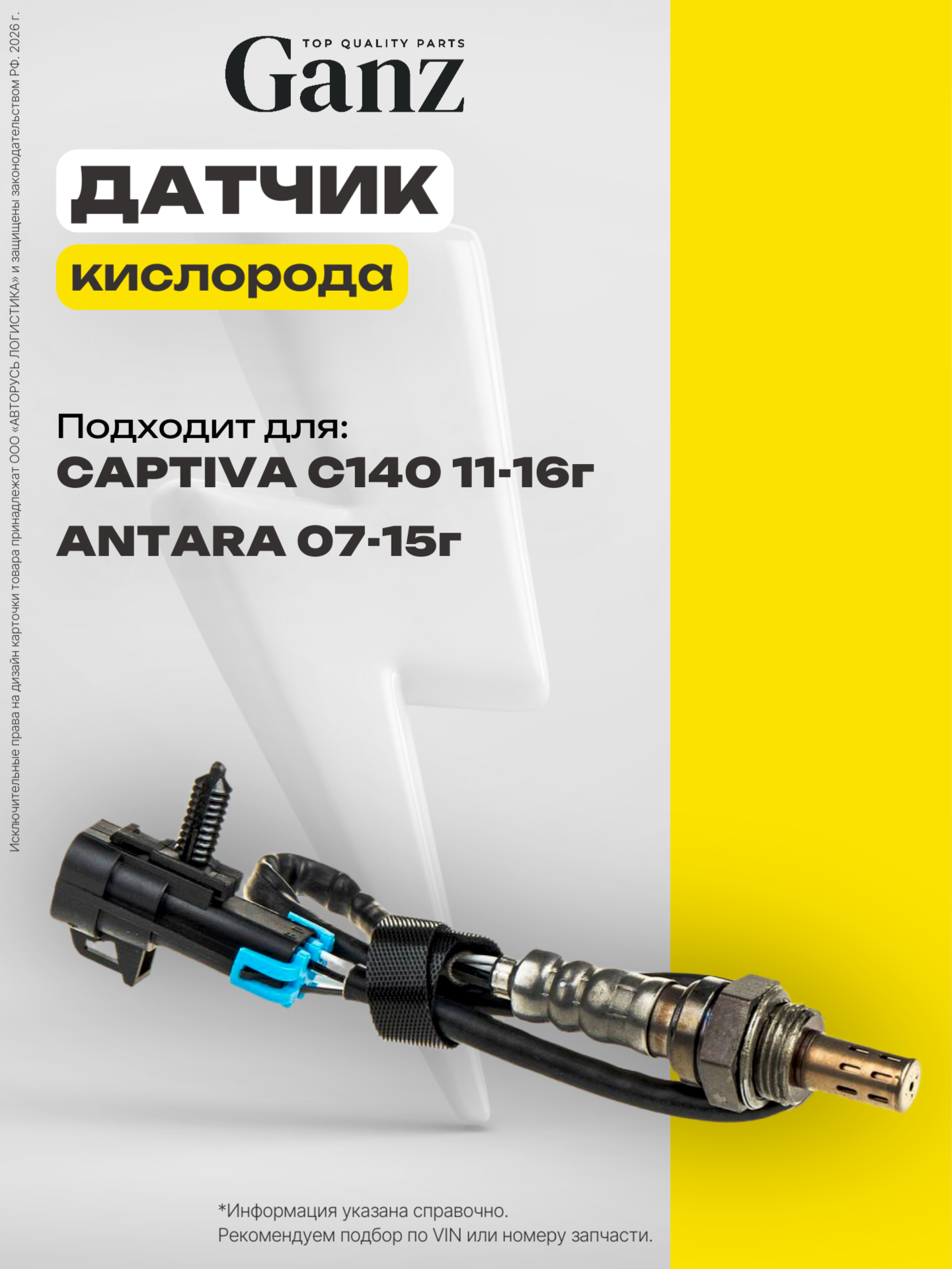 Датчик кислорода лямбда-зонд Chevrolet CAPTIVA Opel ANTARA GANZ GIG05089