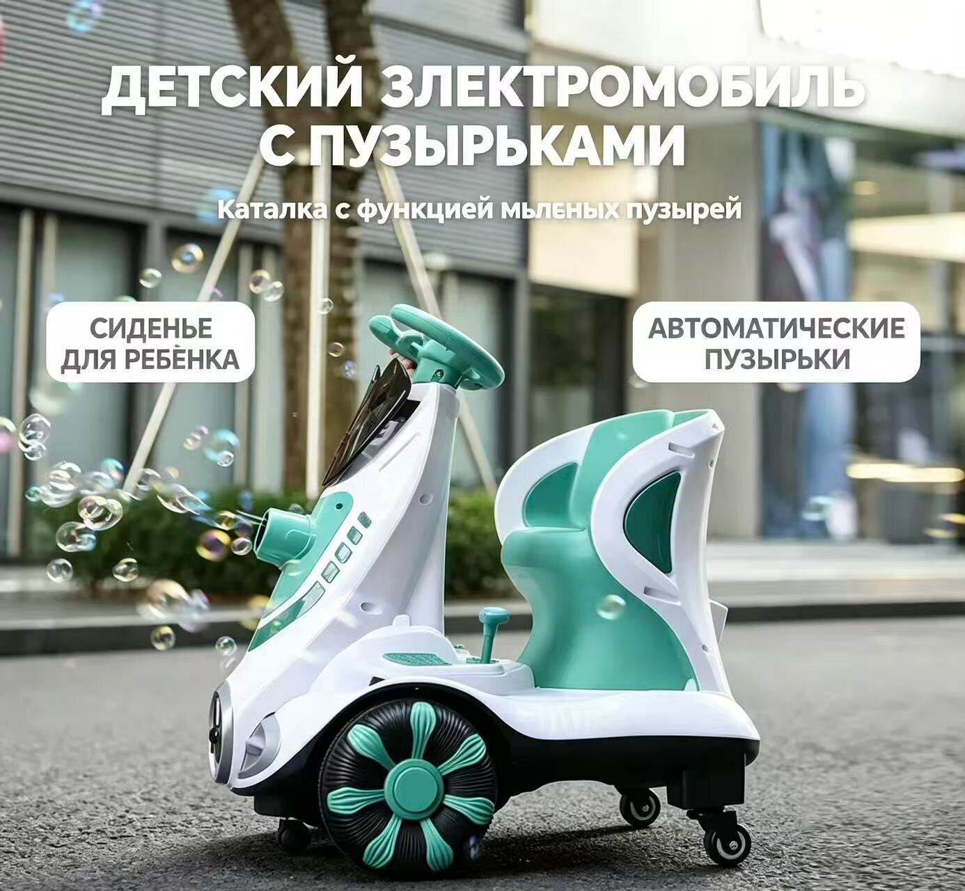 Детский электромобиль-пузырь
