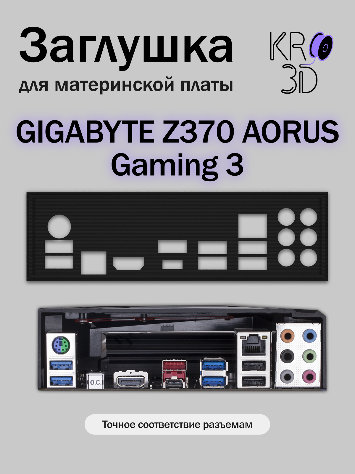 Заглушка для материнской платы GIGABYTE Z370 AORUS Gaming 3 черная