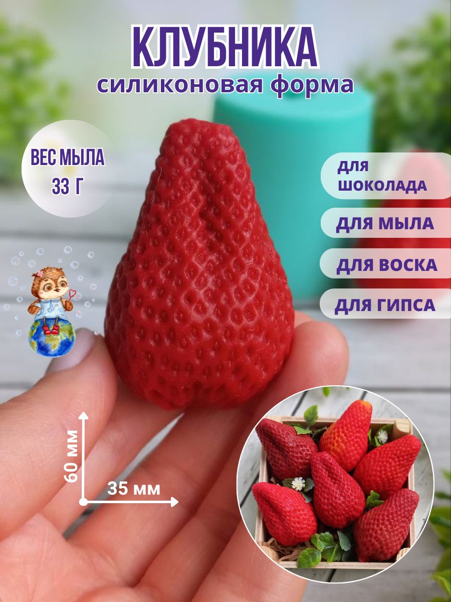 Силиконовая форма Клубника / Мир Мыла