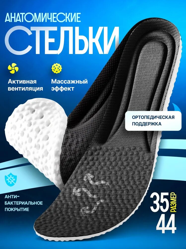 Стельки для обуви мужские женские анатомические