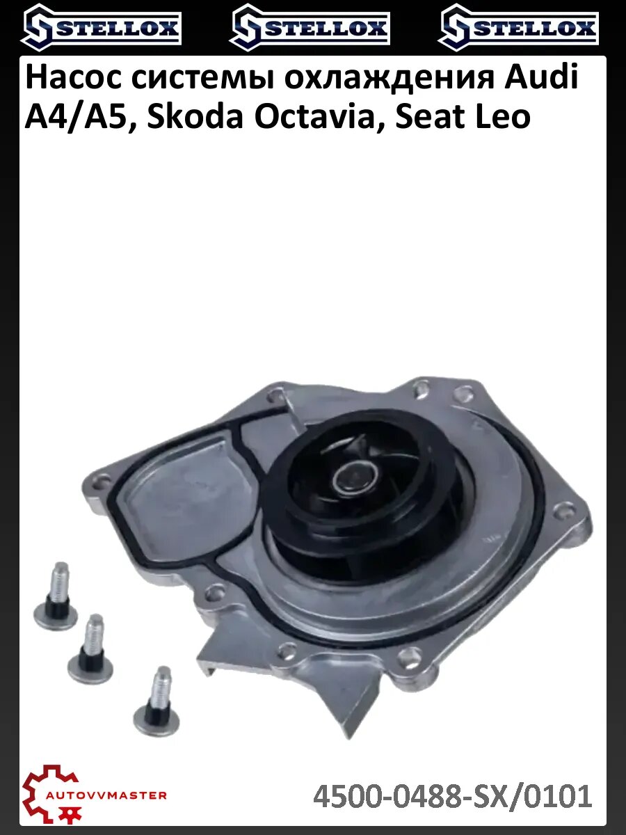 Насос системы охлаждения Audi A4/A5, Skoda Octavia, Seat Leo