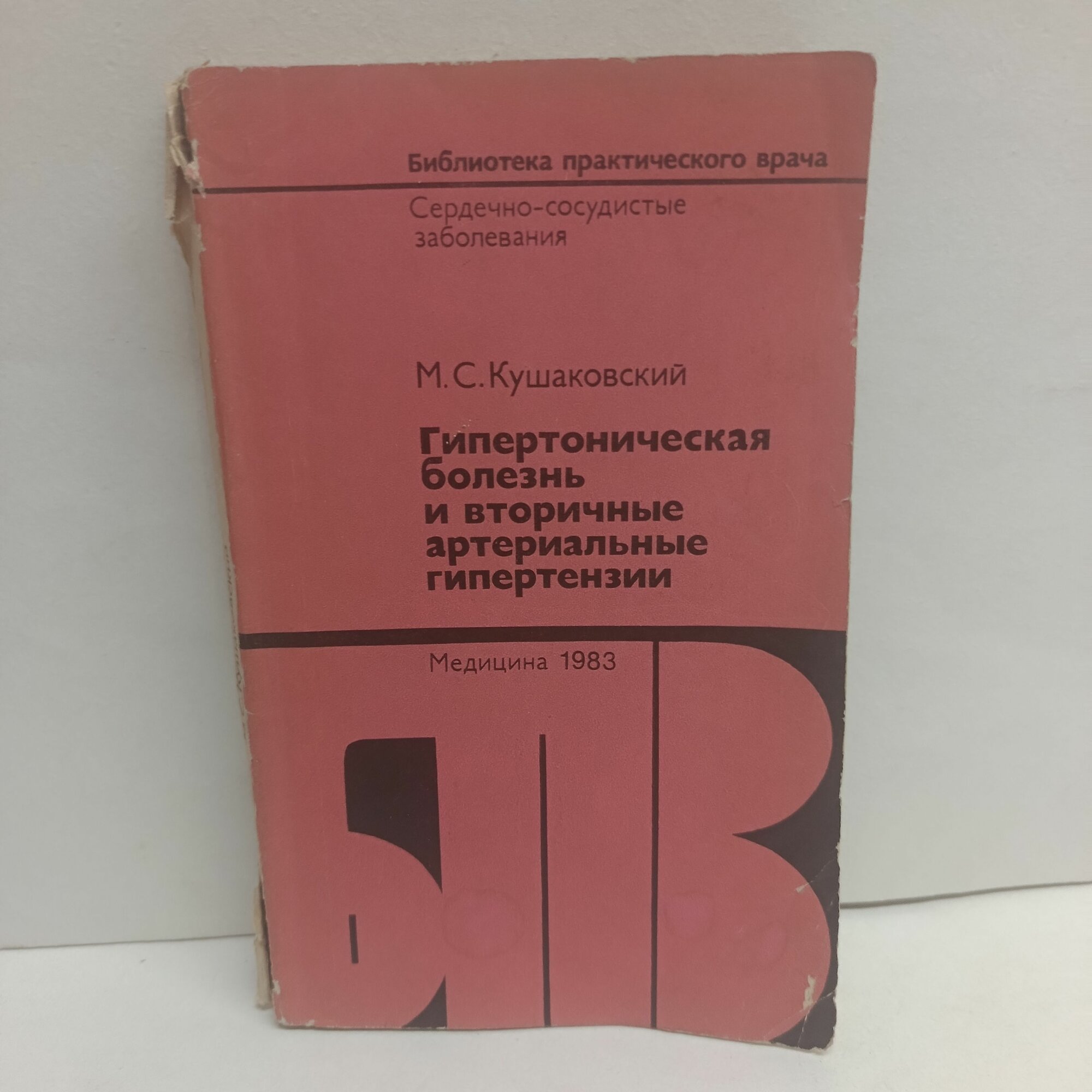 Гипертоническая болезнь и вторичные артериальные гипертензии