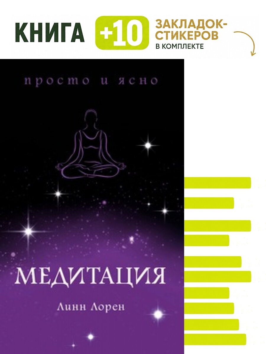 Медитация. Комплект: книга + 10 закладок-стикеров