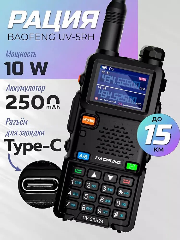Рация Baofeng UV-5RH c Type-c 10W