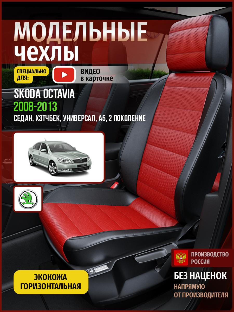 Чехлы Шкода Октавия (Skoda Octavia) 2008-2013 2 A5 седан, хэтчбек, универсал Экокожа Красный 4886AV835FT Чехлы. ру
