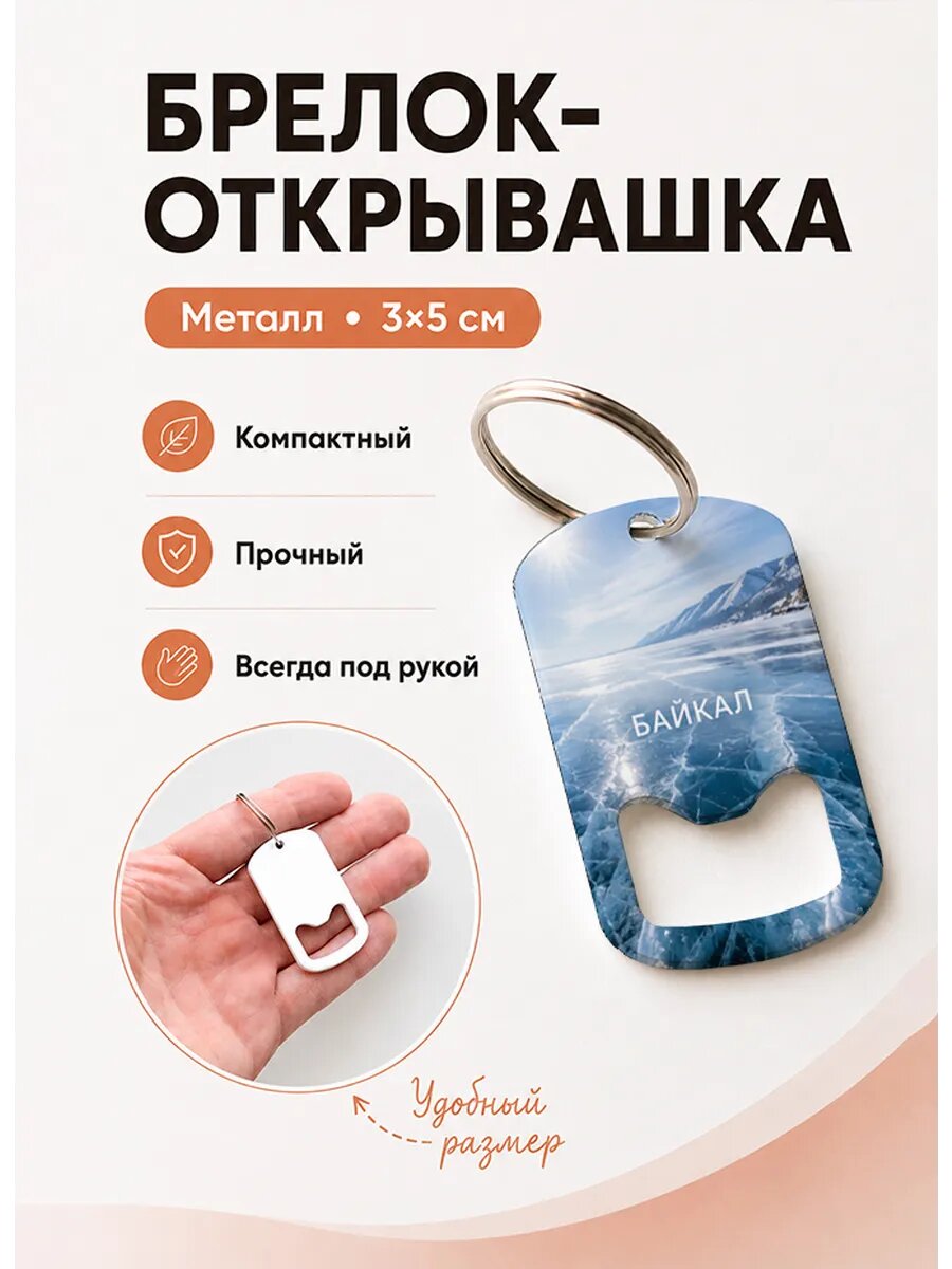 Брелок открывашка "Солнечный Лёд Байкала"