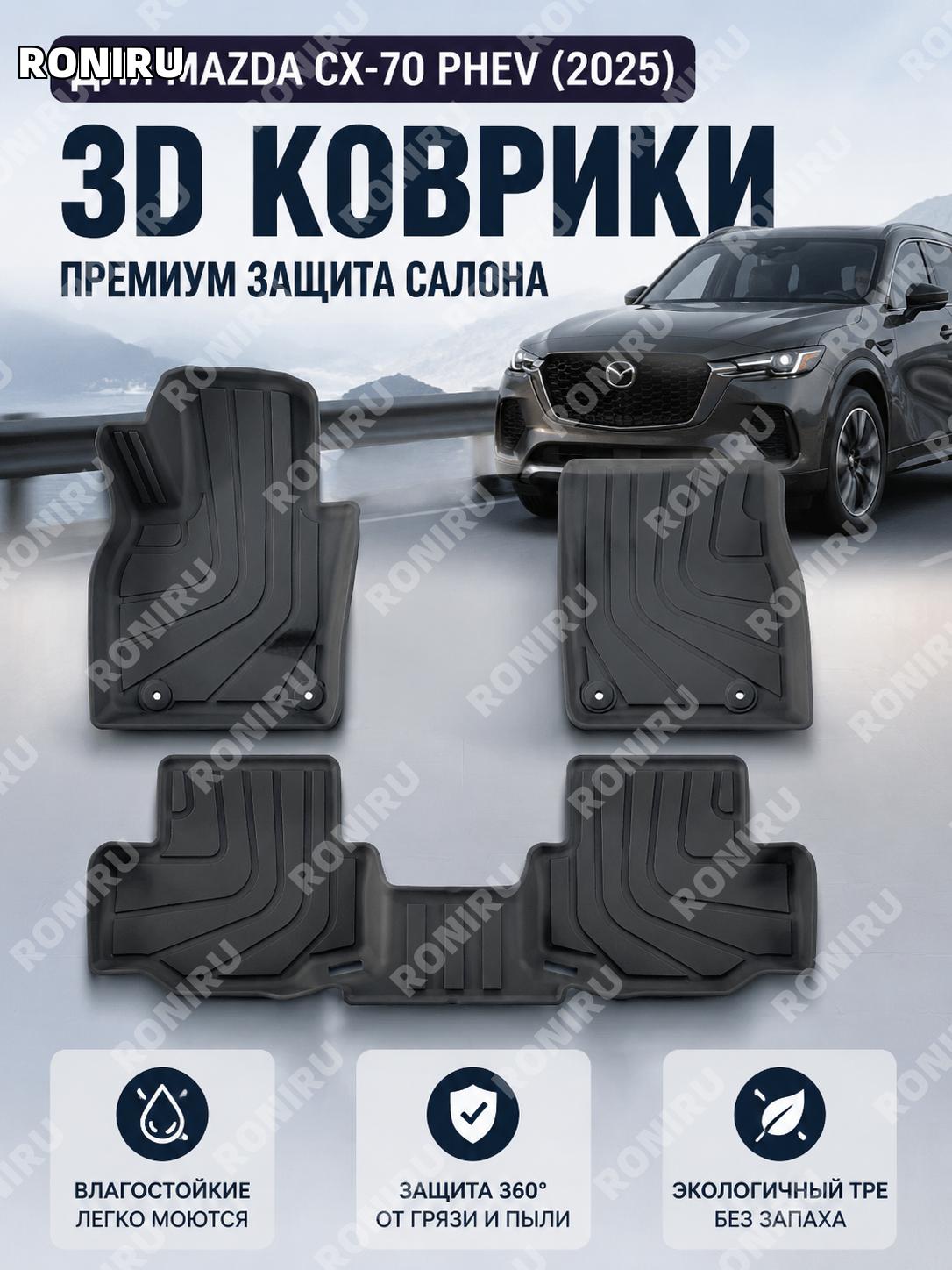 Коврики салона TPE для Mazda CX-70 PHEV 25款, однослойные гибридные, автомобильные коврики для салона автомобиля