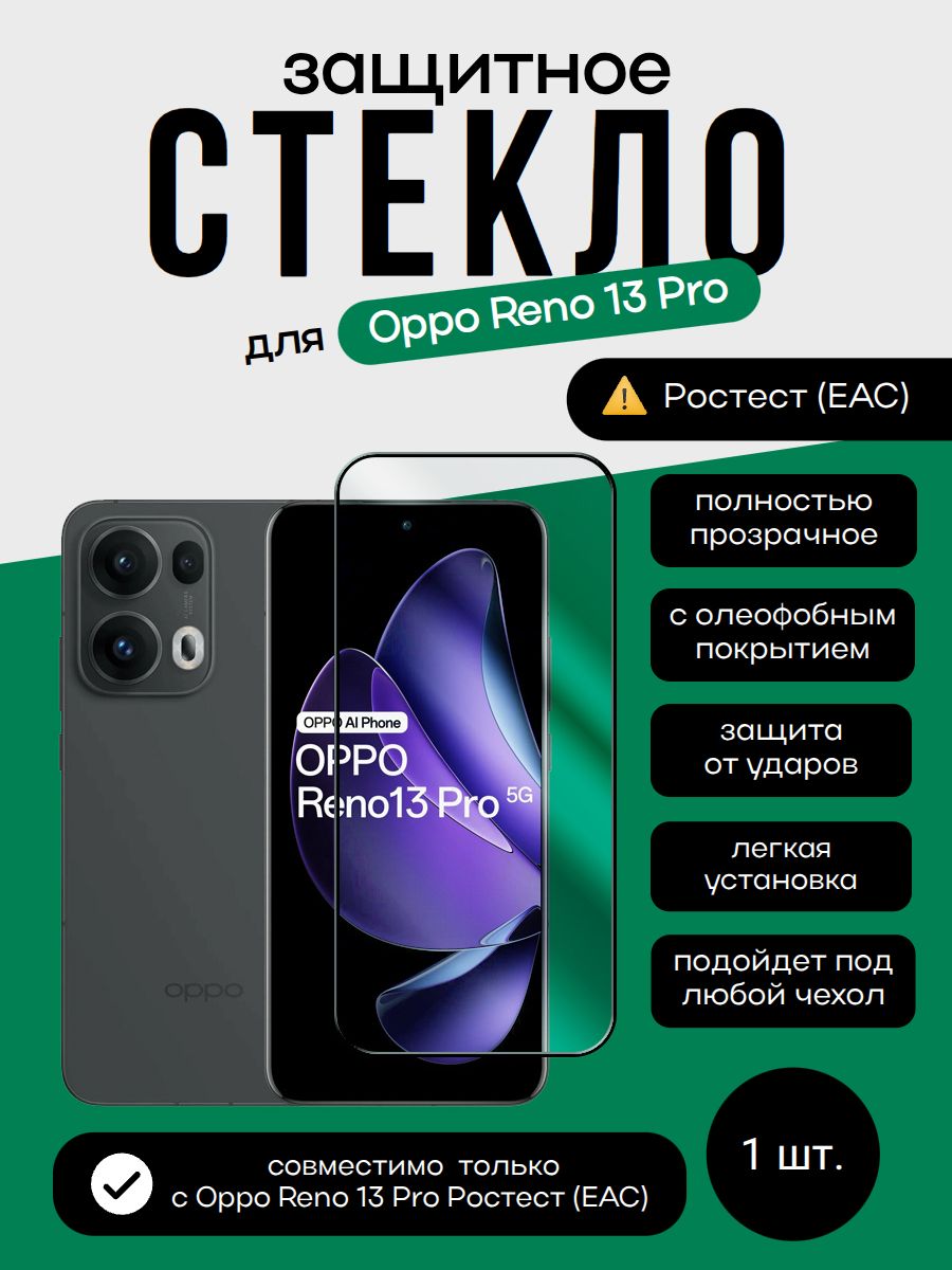 Защитное стекло для Oppo Reno 13 Pro Ростест (EAC) Ultra Unipha Full Glue 3D GLASS