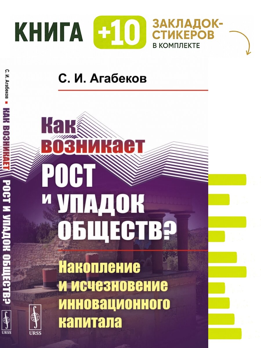 Как возникает рост и упадок обществ? Накопление и исчезновение инновационного капитала. . Комплект: книга + 10 закладок-стикеров