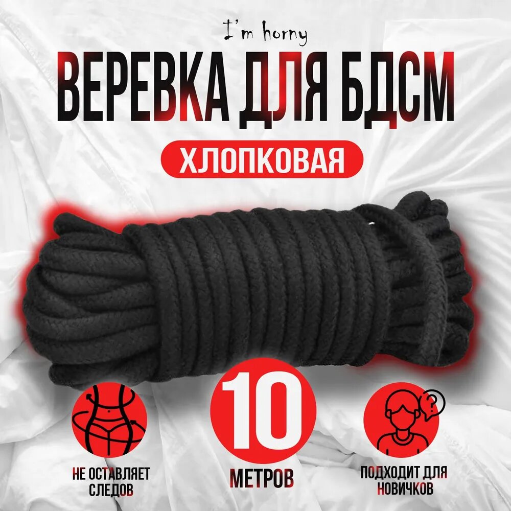 Мягкая веревка для связывания (бандажа) БДСМ шибари, черная, L10m