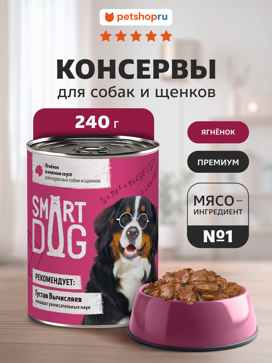 Smart Dog Консервы для взрослых собак и щенков кусочки ягненка в нежном соусе, влажный корм, 240 г