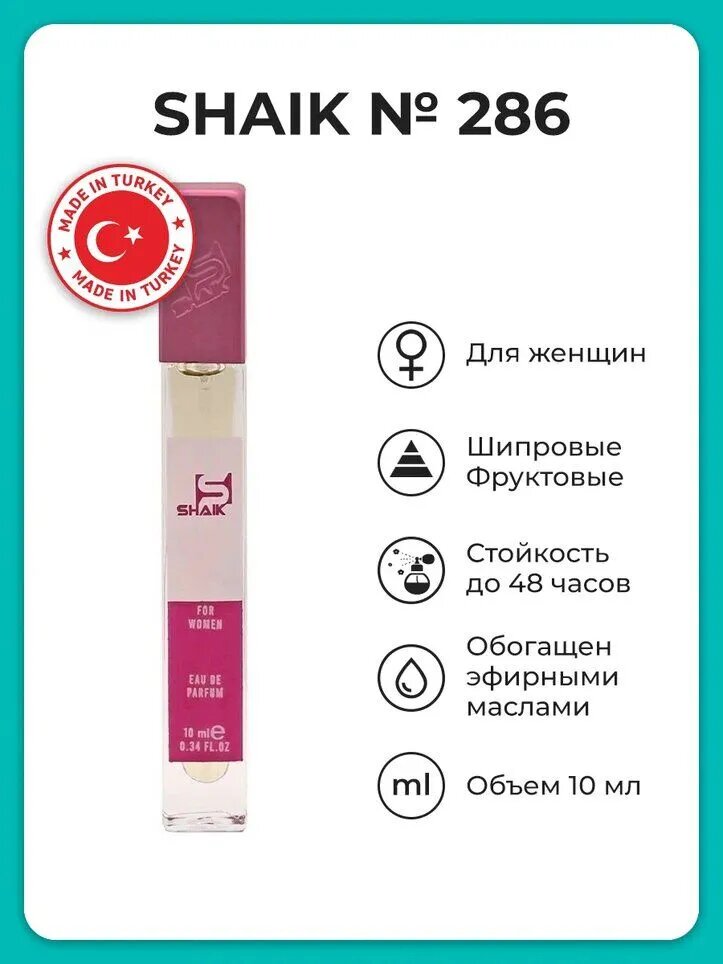 Парфюмерная вода, женская SHAIK № 286, 10 мл