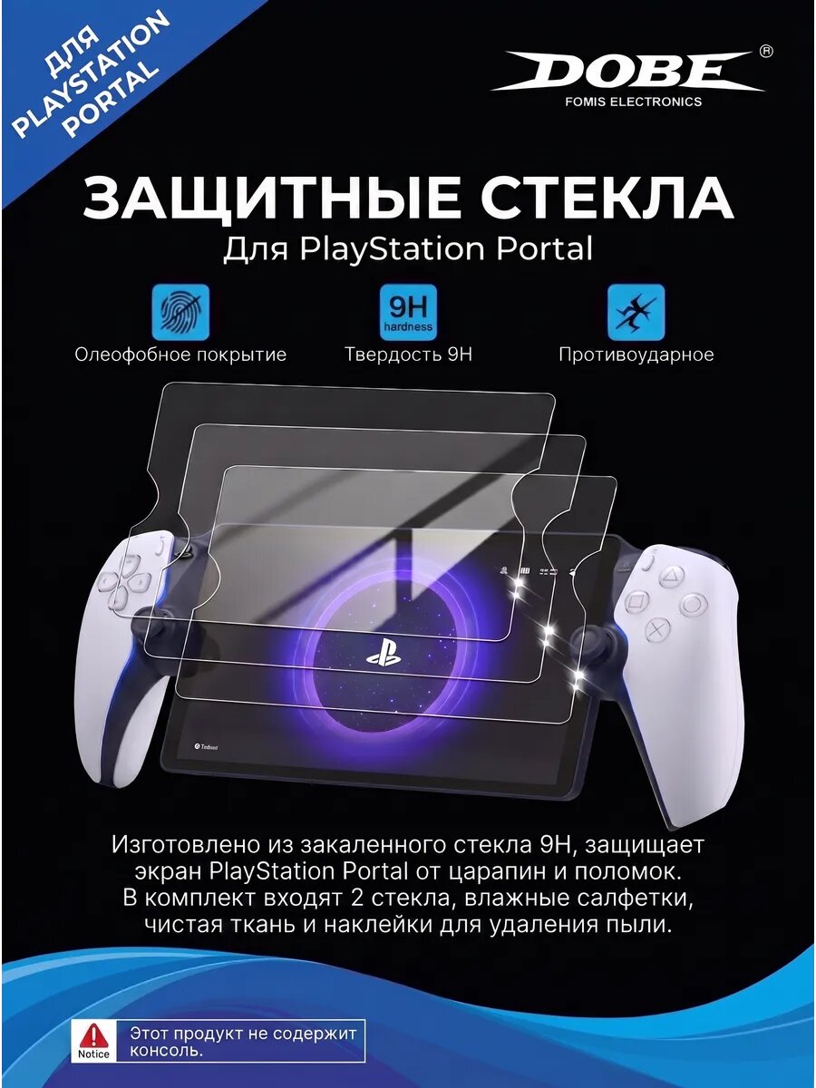 Защитное стекло для Playstation Portal